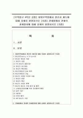 [무역법규 4학년 공통] 대외무역법에서 원산지 제도에 대해 자세히 설명하시오 (15점) 관세법에서 관세의 과세절차에 대해 상세히 설명하시오 (15점)-1페이지