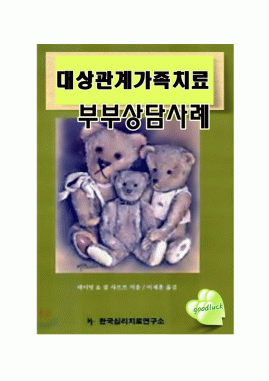 대상관계가족치료-부부상담사례-1페이지