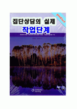 집단상담의실제-작업단계-1페이지