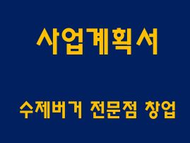 창업계획서 - 수제버거 전문점 창업 사업계획서-1페이지