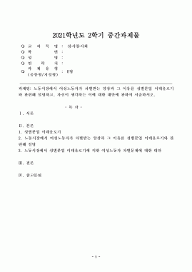 (성사랑사회, E형) 노동시장에서 여성노동자가 차별받는 양상과 그 이유를 성별분업 이데올로기와 관련해 설명하고, 자신이 생각하는 이에 대한 대안에 관하여 서술하시오.-1페이지