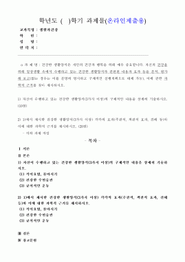 건강한 생활양식은 개인의 건강과 행복을 위해 매우 중요합니다. 자신의 건강을 위해 일상생활 속에서 수행하고 있는 건강한 생활양식과 관련된 내용과 효과 등을 분석, 평가해 보고(없는 경우는 이를 분명히 명시하고 구체적인 실행계획으로 대체 가능), 이에 관한 과학적 근거를 찾아 제시하시오. -1페이지