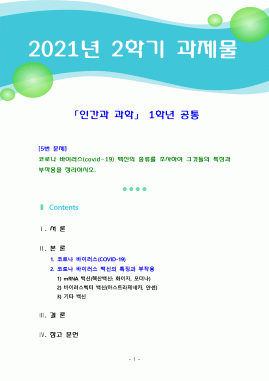 [2021 인간과과학1공통][5번문제] 코로나 바이러스(covid-19) 백신의 종류를 조사하여 그것들의 특징과 부작용을 정리하시오.-1페이지