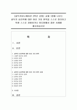 [설득커뮤니케이션 2학년 공통] 교재 1장에 나오는 설득의 심리학에 대한 여섯 가지 원칙을 스스로 정리하고 학생 스스로 경험하거나 미디어에서 접한 사례-1페이지