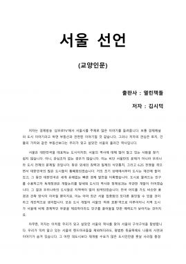 [서울 선언] 삼프로TV에서 도시 역사를 전달하는 김시덕 교수의 서울에 대한 대표작에 대한 개인적인 감상-1페이지