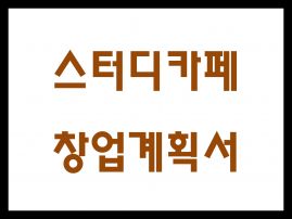 창업계획서 - 대학교앞 스터디카페 창업 사업계획서-1페이지