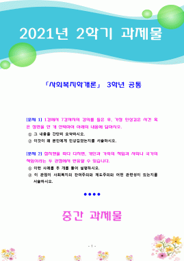 [2021 사회복지학개론] 1. 1강에서 7강까지의 강의를 들은 후, 가장 인상깊은 사건 혹은 장면을 한 개 선택하여 아래의 내용에 답하시오. 2. 참치캔을 따다 다치면, 개인과 가족의 책임과 사회나 국가의 책임이라는 두 관점에서 반응할 수 있습니다.-1페이지