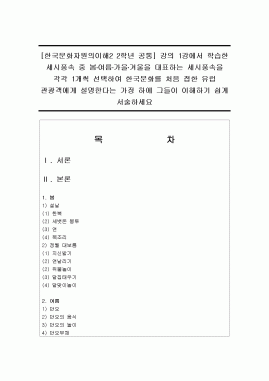 [한국문화자원의이해2 2학년 공통] 강의 1강에서 학습한 세시풍속 중 봄․여름․가을․겨울을 대표하는 세시풍속을 각각 1개씩 선택하여 한국문화-1페이지