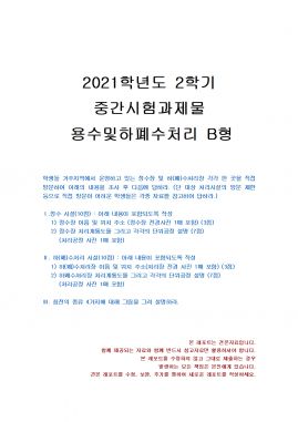 2021년 2학기 용수및하폐수처리 중간시험과제물 B형(침전의 종류 4가지)-1페이지