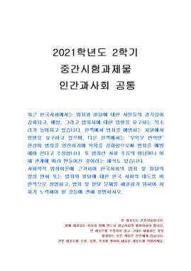 2021년 2학기 인간과사회 중간시험과제물 공통(한국사회의 범죄 및 일탈의 양상 변화)-1페이지