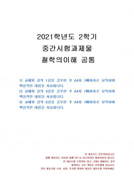 2021년 2학기 철학의이해 중간시험과제물 공통(교재와 강의 1강, 4강, 6강 요약)-1페이지