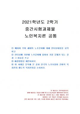 2021년 2학기 노인복지론 중간시험과제물 공통(베이버 부머 세대의 노후준비 인터뷰 내용)-1페이지