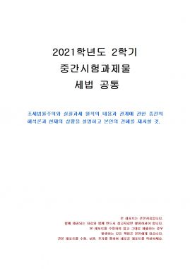 2021년 2학기 세법 중간시험과제물 공통(조세법률주의와 실질과세 원칙의 내용과 관계)-1페이지