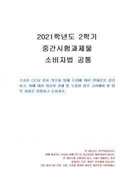 2021년 2학기 소비자법 중간시험과제물 공통(수술실 CCTV 설치 의무화 법제 도입)-1페이지