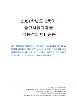 2021년 2학기 식용작물학1 중간시험과제물 공통(장려품종 벼에서 나타날 생육상의 변화)-1페이지