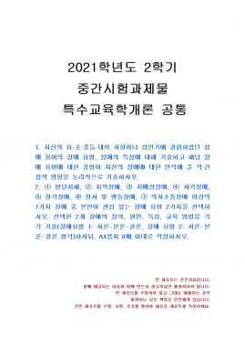 2021년 2학기 특수교육학개론 중간시험과제물 공통(장애 유아의 장애 유형, 장애의 특징)-1페이지