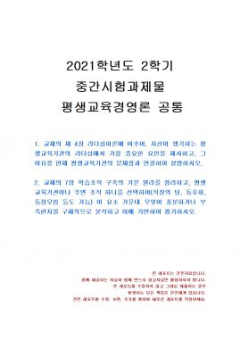 2021년 2학기 평생교육경영론 중간시험과제물 공통(평생교육기관의 리더십에서 중요한 요인)-1페이지