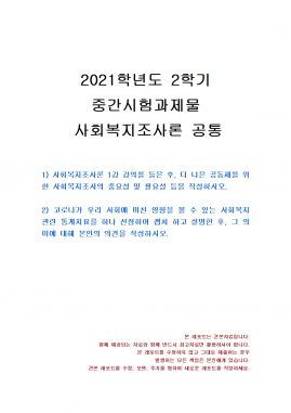 2021년 2학기 사회복지조사론 중간시험과제물 공통(사회복지조사의 중요성 및 필요성)-1페이지