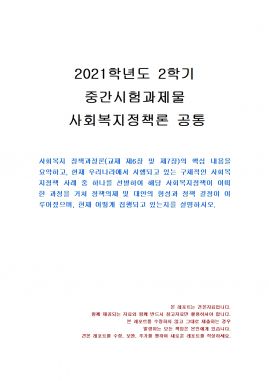 2021년 2학기 사회복지정책론 중간시험과제물 공통(사회복지정책과정론 6, 7장 요약)-1페이지