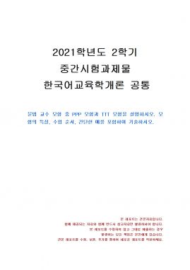 2021년 2학기 한국어교육학개론 중간시험과제물 공통(PPP 모형과 TTT 모형)-1페이지