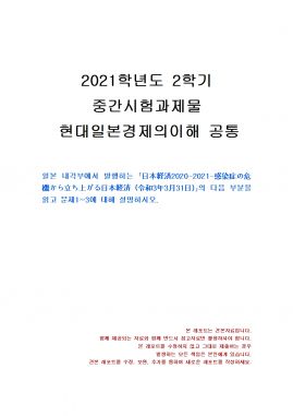 2021년 2학기 현대일본경제의이해 중간시험과제물 공통(종업자, 휴업자, 완전실업자 등)-1페이지