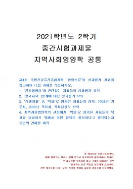 2021년 2학기 지역사회영양학 중간시험과제물 공통(제4차 국민건강증진종합계획 영양부문)-1페이지