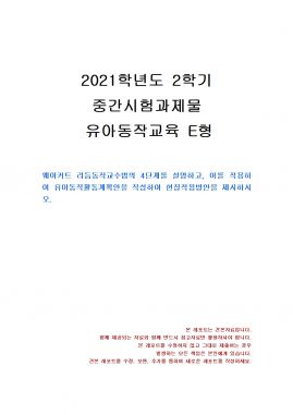 2021년 2학기 유아동작교육 중간시험과제물 E형(웨이커트 리듬동작교수법의 4단계)-1페이지