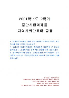 2021년 2학기 지역사회간호학 중간시험과제물 공통(일차보건의료사업 위한 주요 원리 등)-1페이지