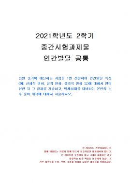 2021년 2학기 인간발달 중간시험과제물 공통(백세시대를 대비하는 본인의 노후 준비 대책)-1페이지