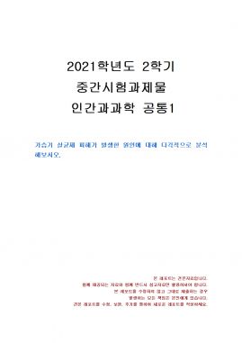 2021년 2학기 인간과과학 중간시험과제물 공통1(가습기 살균제 피해가 발생한 원인)-1페이지