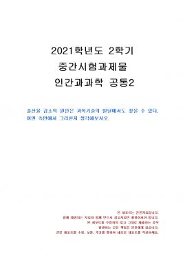 2021년 2학기 인간과과학 중간시험과제물 공통2(출산율 감소의 원인은 과학기술의 발달)-1페이지