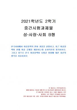 2021년 2학기 성사랑사회 중간시험과제물 B형(한국사회에서 여성정책의 변화 과정)-1페이지