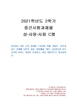 2021년 2학기 성사랑사회 중간시험과제물 C형(낭만적 사랑, 대중매체, 젠더 고정관념)-1페이지