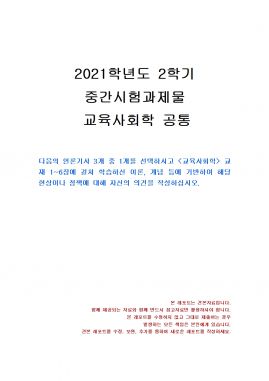 2021년 2학기 교육사회학 중간시험과제물 공통(언론기사 3개 중 1개를 선택)-1페이지