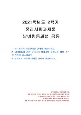 2021년 2학기 남녀평등과법 중간시험과제물 공통(남녀평등의 기본원리, 성차별의 의의)-1페이지