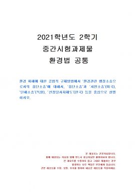 2021년 2학기 환경법 중간시험과제물 공통(환경관련 행정소송으로서의 집단소송)-1페이지