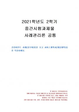 2021년 2학기 사례관리론 중간시험과제물 공통(서비스계획서(개입계획표) 작성)-1페이지