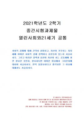 2021년 2학기 열린사회와21세기 중간시험과제물 공통(사회적 경제)-1페이지