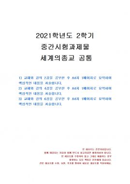 2021년 2학기 세계의종교 중간시험과제물 공통(교재와 강의 2강 4강 6강 요약)-1페이지