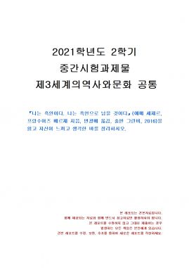 2021년 2학기 제3세계의역사와문화 중간시험과제물 공통(책을 읽고 자신이 느낀점 정리)-1페이지