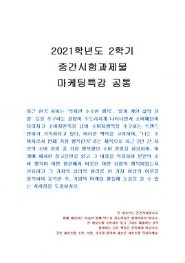 2021년 2학기 마케팅특강 중간시험과제물 공통(나는 소비자로서 언제 가장 행복한가)-1페이지