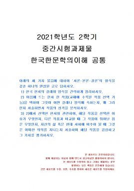 2021년 2학기 한국한문학의이해 중간시험과제물 공통(한국 한시의 갈래와 양식)-1페이지