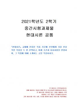 2021년 2학기 현대시론 중간시험과제물 공통(현대시론 교재에 인용된 작품)-1페이지