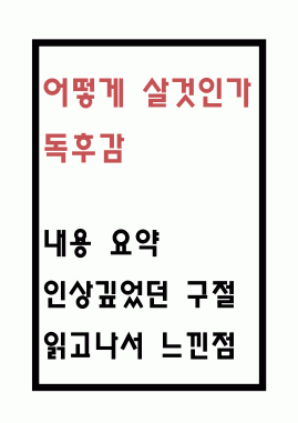 어떻게 살것인가 독후감 - 어떻게 살것인가 내용 요약과 인상깊었던 구절 및 어떻게 살것인가 읽고나서 느낀점-1페이지