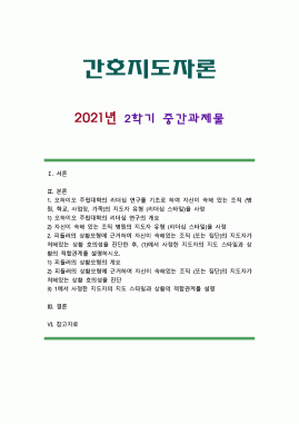 [간호지도자론 2021년] 1) 오하이오 주립대학의 리더십 연구를 기초로 하여 자신이 속해 있는 병원의 지도자 유형 사정, (2) 피들러의 상황모형에 근거하여 자신이 속해있는 조직의 지도자가 처해있는 상황 호의성을 진단, (1)에서 사정한 지도자의 지도 스타일과 상황의 적합관계를 설명-1페이지