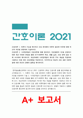 간호이론 2021] 1. 이론의 기능을 제시하고 간호 분야에서 이론이 필요한 이유에 대해 자신의 의견을 반영하여 기술 2. 나이팅게일의 간호이론 정리, 대상자에게 나이팅게일이 제시한 주요 개념을 적용 사정, 간호계획-2021년 방송대 간호이론-1페이지