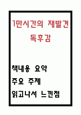 1만 시간의 재발견 독후감 - 1만시간의 재발견 내용요약 및 읽고나서 느낀점-1페이지