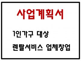 창업계획서 - 1인가구 대상 인테리어가구 대여서비스 업체 창업 사업계획서-1페이지