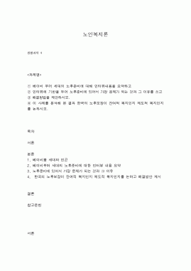 노인복지론-1페이지