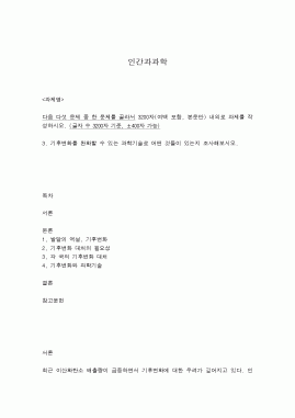 인간과과학, 기후변화-1페이지